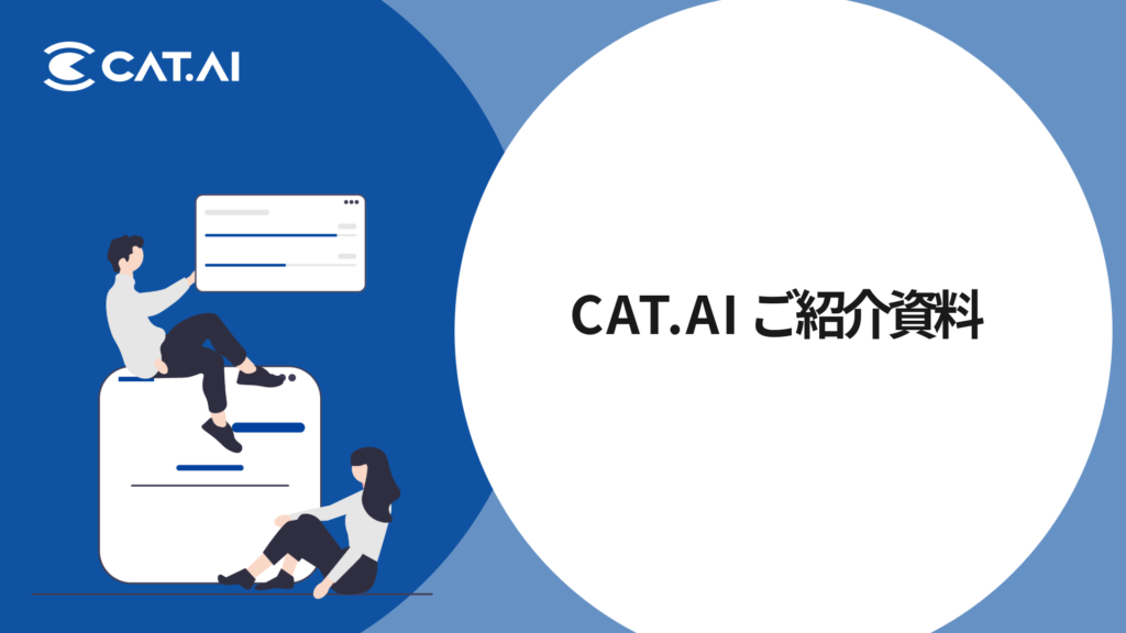 AIオペレーターとは？IVRとの違いから最新活用事例まで | CAT.AI（キャットエーアイ）