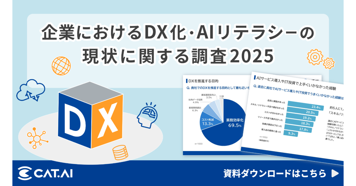 企業におけるDX化・AIリテラシーの現状に関する調査2025 | CAT.AI（キャットエーアイ）